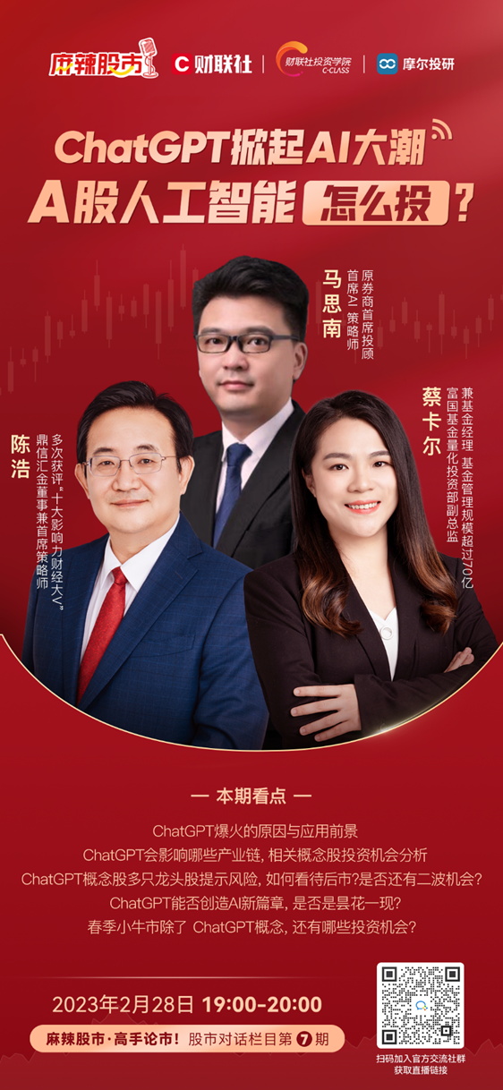 【即将直播】chatgpt是风口还是风险?a股人工智能怎么投? 沪深 摩尔小秘书 摩尔投研